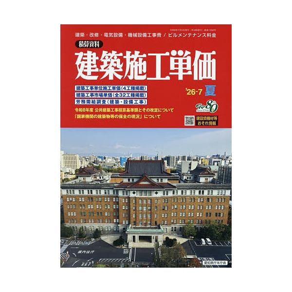 【発売日：2026年06月24日】※商品画像はイメージや仮デザインが含まれている場合があります。帯の有無など実際と異なる場合があります。出版社:経済調査会発売日:2026年06月24日雑誌版型:B5キーワード:建築施工単価２０２６年７月号 ...