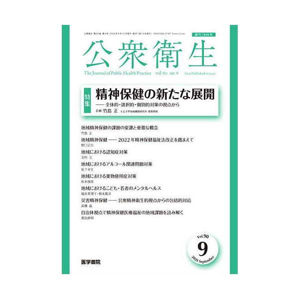【発売日：2026年08月26日】※商品画像はイメージや仮デザインが含まれている場合があります。帯の有無など実際と異なる場合があります。出版社:医学書院発売日:2026年08月26日雑誌版型:B5キーワード:公衆衛生２０２６年９月号 こうし...