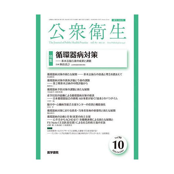 【発売日：2026年09月26日】※商品画像はイメージや仮デザインが含まれている場合があります。帯の有無など実際と異なる場合があります。出版社:医学書院発売日:2026年09月26日雑誌版型:B5キーワード:公衆衛生２０２６年１０月号 こう...
