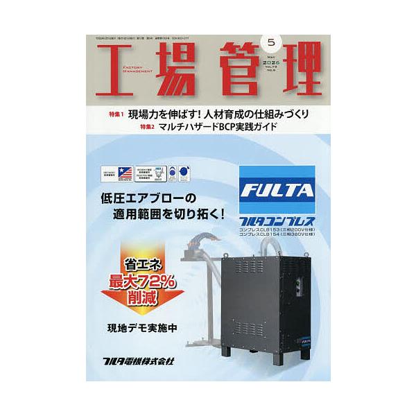 【発売日：2026年04月20日】※商品画像はイメージや仮デザインが含まれている場合があります。帯の有無など実際と異なる場合があります。出版社:日刊工業新聞社発売日:2026年04月20日雑誌版型:B5キーワード:工場管理２０２６年５月号 ...