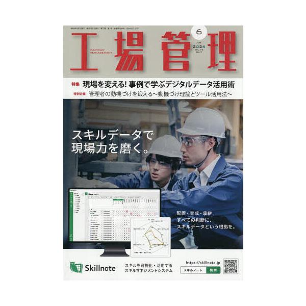 【発売日：2026年05月20日】※商品画像はイメージや仮デザインが含まれている場合があります。帯の有無など実際と異なる場合があります。出版社:日刊工業新聞社発売日:2026年05月20日雑誌版型:B5キーワード:工場管理２０２６年６月号 ...