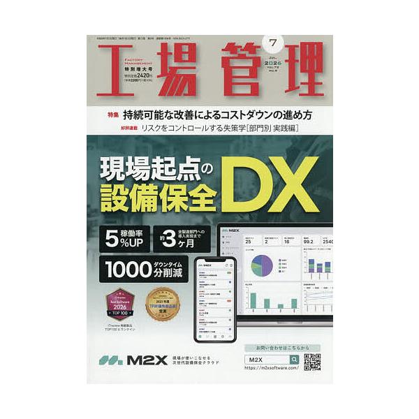 【発売日：2026年06月18日】※商品画像はイメージや仮デザインが含まれている場合があります。帯の有無など実際と異なる場合があります。出版社:日刊工業新聞社発売日:2026年06月18日雑誌版型:B5キーワード:工場管理２０２６年７月号 ...
