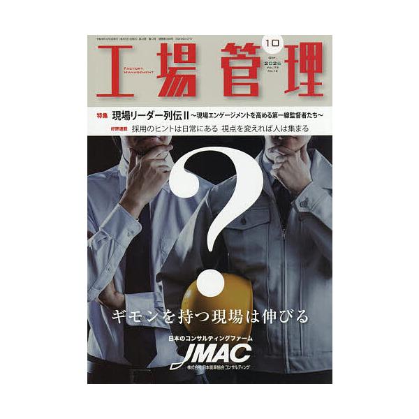 【発売日：2026年09月17日】※商品画像はイメージや仮デザインが含まれている場合があります。帯の有無など実際と異なる場合があります。出版社:日刊工業新聞社発売日:2026年09月17日雑誌版型:B5キーワード:工場管理２０２６年１０月号...