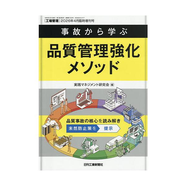 【発売日：2026年03月30日】※商品画像はイメージや仮デザインが含まれている場合があります。帯の有無など実際と異なる場合があります。出版社:日刊工業新聞社発売日:2026年03月30日雑誌版型:B5キーワード:事故から学ぶ品質管理強化メ...