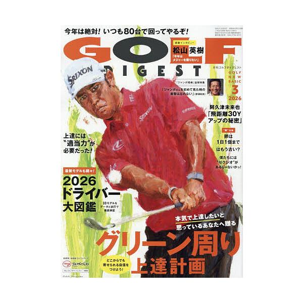 【発売日：2026年01月21日】※商品画像はイメージや仮デザインが含まれている場合があります。帯の有無など実際と異なる場合があります。出版社:ゴルフダイジェスト社発売日:2026年01月21日雑誌版型:Aヘンキーワード:ゴルフダイジェスト...