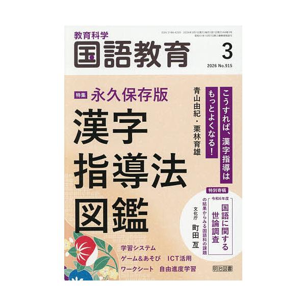 【発売日：2026年02月12日】※商品画像はイメージや仮デザインが含まれている場合があります。帯の有無など実際と異なる場合があります。出版社:明治図書出版発売日:2026年02月12日雑誌版型:A5キーワード:教育科学国語教育２０２６年３...