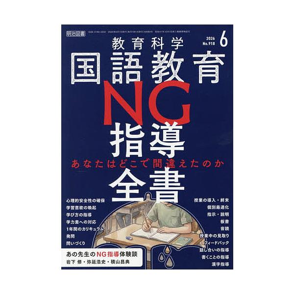 【発売日：2026年05月12日】※商品画像はイメージや仮デザインが含まれている場合があります。帯の有無など実際と異なる場合があります。出版社:明治図書出版発売日:2026年05月12日雑誌版型:A5キーワード:教育科学国語教育２０２６年６...