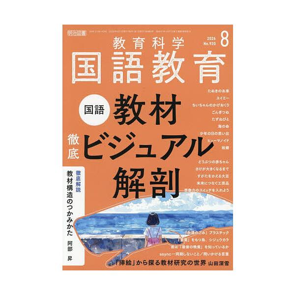 【発売日：2026年07月10日】※商品画像はイメージや仮デザインが含まれている場合があります。帯の有無など実際と異なる場合があります。出版社:明治図書出版発売日:2026年07月10日雑誌版型:A5キーワード:教育科学国語教育２０２６年８...