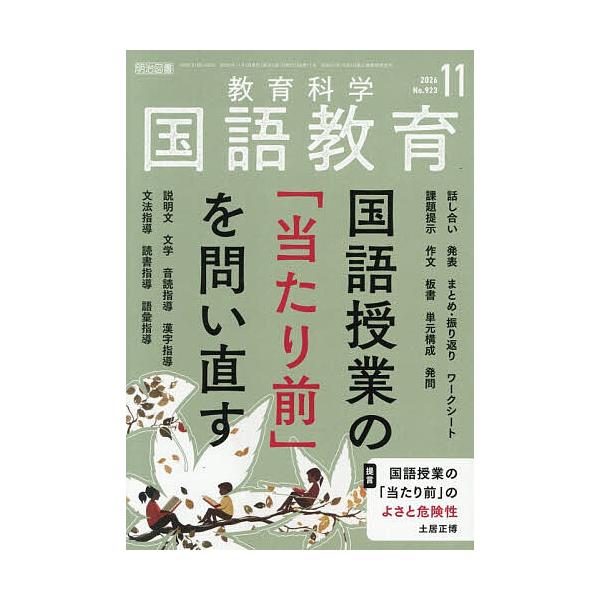 【発売日：2026年10月09日】※商品画像はイメージや仮デザインが含まれている場合があります。帯の有無など実際と異なる場合があります。出版社:明治図書出版発売日:2026年10月09日雑誌版型:A5キーワード:教育科学国語教育２０２６年１...