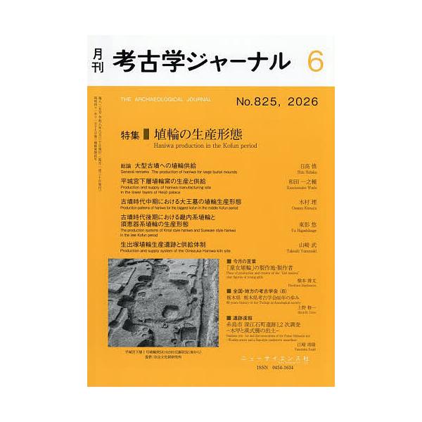 【発売日：2026年05月22日】※商品画像はイメージや仮デザインが含まれている場合があります。帯の有無など実際と異なる場合があります。出版社:ニュー・サイエンス社発売日:2026年05月22日雑誌版型:B5キーワード:考古学ジャーナル２０...