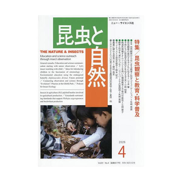 【発売日：2026年03月21日】※商品画像はイメージや仮デザインが含まれている場合があります。帯の有無など実際と異なる場合があります。出版社:ニュー・サイエンス社発売日:2026年03月21日雑誌版型:B5キーワード:昆虫と自然２０２６年...