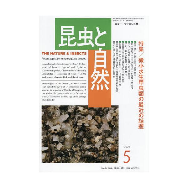 【発売日：2026年04月22日】※商品画像はイメージや仮デザインが含まれている場合があります。帯の有無など実際と異なる場合があります。出版社:ニュー・サイエンス社発売日:2026年04月22日雑誌版型:B5キーワード:昆虫と自然２０２６年...