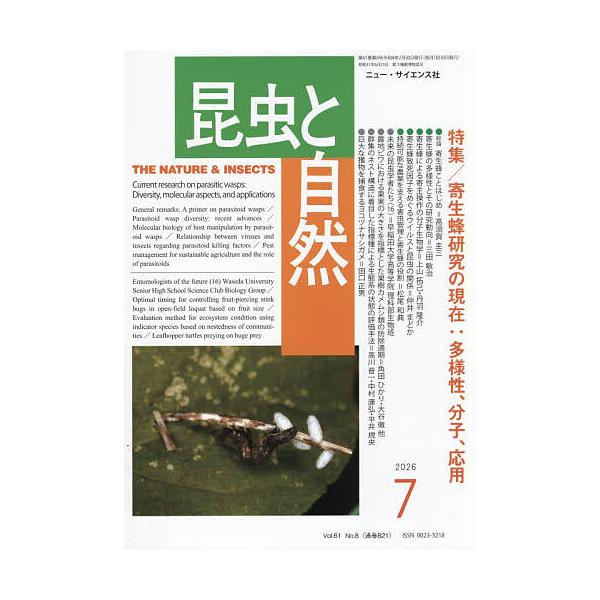 【発売日：2026年06月22日】※商品画像はイメージや仮デザインが含まれている場合があります。帯の有無など実際と異なる場合があります。出版社:ニュー・サイエンス社発売日:2026年06月22日雑誌版型:B5キーワード:昆虫と自然２０２６年...