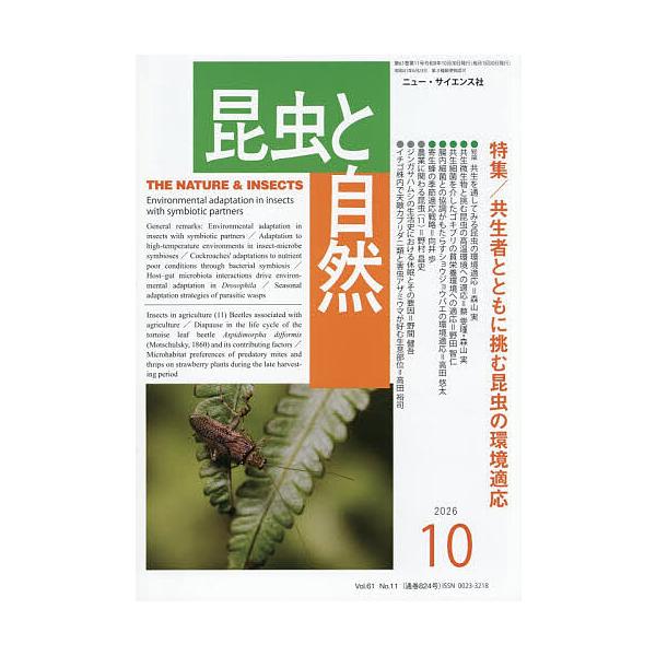 【発売日：2026年09月25日】※商品画像はイメージや仮デザインが含まれている場合があります。帯の有無など実際と異なる場合があります。出版社:ニュー・サイエンス社発売日:2026年09月25日雑誌版型:B5キーワード:昆虫と自然２０２６年...