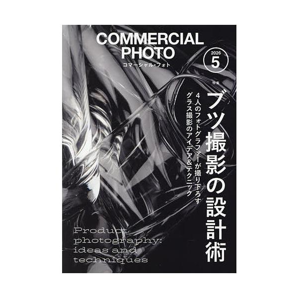 【発売日：2026年04月15日】※商品画像はイメージや仮デザインが含まれている場合があります。帯の有無など実際と異なる場合があります。出版社:玄光社発売日:2026年04月15日雑誌版型:B5キーワード:コマーシャルフォト２０２６年５月号...