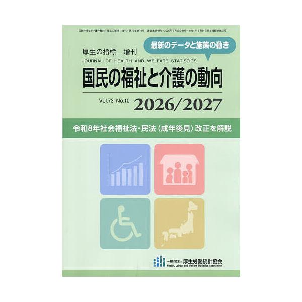 【発売日：2026年09月11日】※商品画像はイメージや仮デザインが含まれている場合があります。帯の有無など実際と異なる場合があります。出版社:厚生労働統計協会発売日:2026年09月11日雑誌版型:B5キーワード:国民の福祉と介護の動向２...