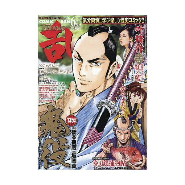 【発売日：2026年05月13日】※商品画像はイメージや仮デザインが含まれている場合があります。帯の有無など実際と異なる場合があります。出版社:リイド社発売日:2026年05月13日雑誌版型:B5キーワード:コミック乱ツインズ２０２６年６月...