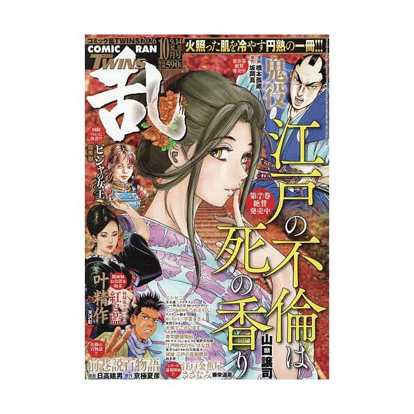 【発売日：2026年09月14日】※商品画像はイメージや仮デザインが含まれている場合があります。帯の有無など実際と異なる場合があります。出版社:リイド社発売日:2026年09月14日雑誌版型:B5キーワード:コミック乱ツインズ２０２６年１０...