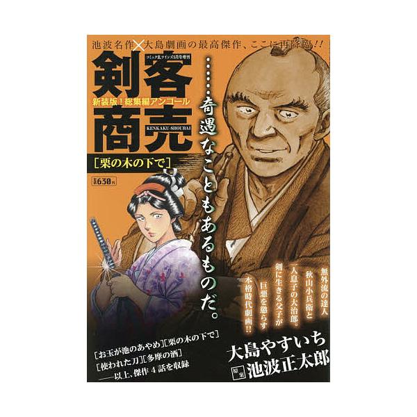 【発売日：2026年03月16日】※商品画像はイメージや仮デザインが含まれている場合があります。帯の有無など実際と異なる場合があります。出版社:リイド社発売日:2026年03月16日雑誌版型:B5キーワード:剣客商売総集編アンコール栗の木の...