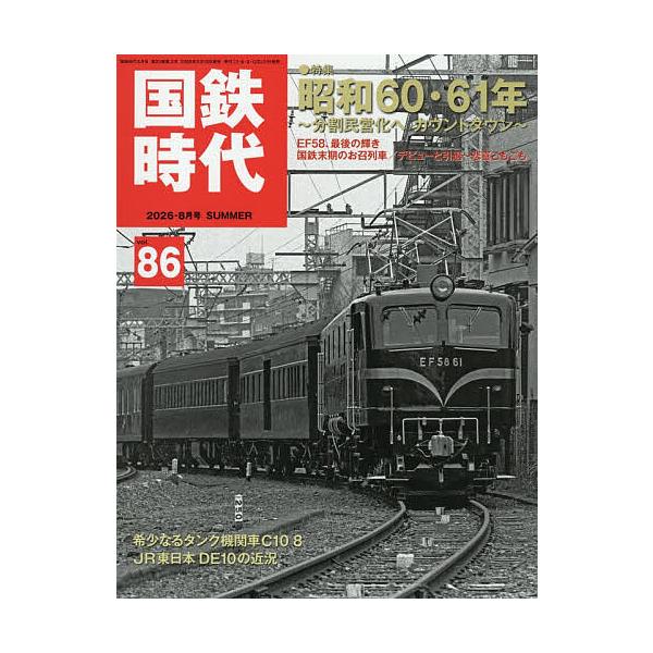 【発売日：2026年06月19日】※商品画像はイメージや仮デザインが含まれている場合があります。帯の有無など実際と異なる場合があります。出版社:ネコ・パブリッシング発売日:2026年06月19日雑誌版型:Aヘンキーワード:国鉄時代２０２６年...