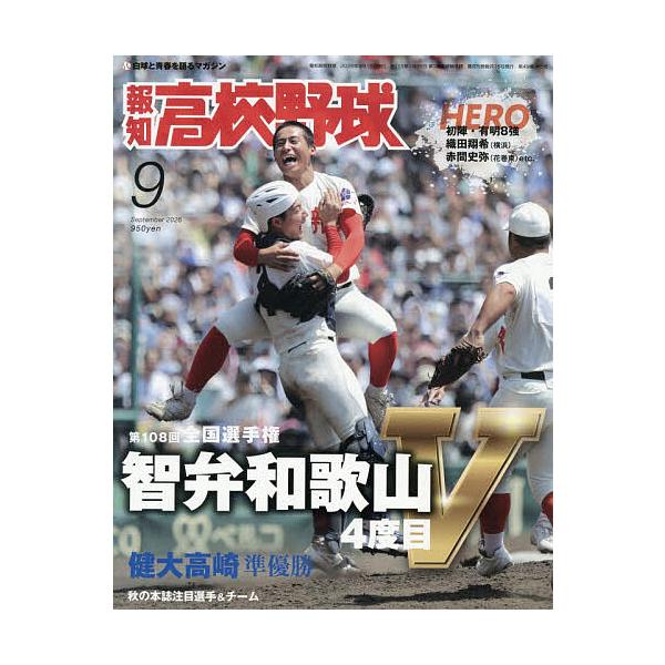 【発売日：2026年08月28日】※商品画像はイメージや仮デザインが含まれている場合があります。帯の有無など実際と異なる場合があります。出版社:報知新聞社発売日:2026年08月28日雑誌版型:ABキーワード:報知高校野球２０２６年９月号 ...