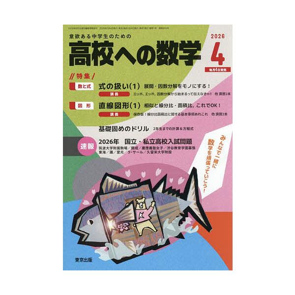 【発売日：2026年03月04日】※商品画像はイメージや仮デザインが含まれている場合があります。帯の有無など実際と異なる場合があります。出版社:東京出版発売日:2026年03月04日雑誌版型:B5キーワード:高校への数学２０２６年４月号 こ...