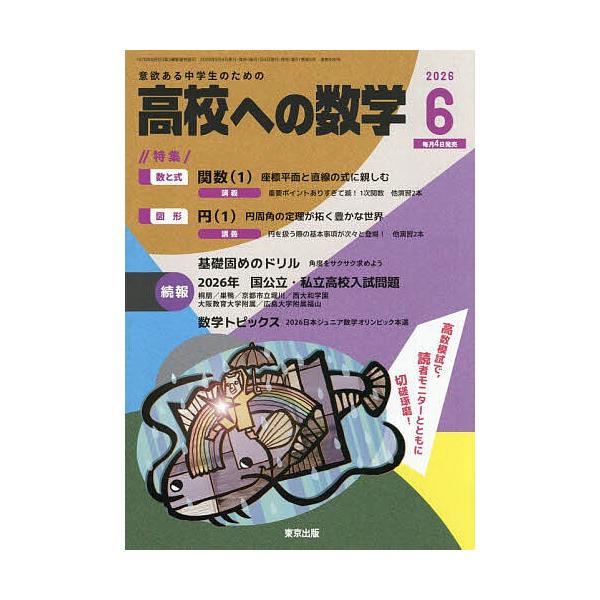 【発売日：2026年05月02日】※商品画像はイメージや仮デザインが含まれている場合があります。帯の有無など実際と異なる場合があります。出版社:東京出版発売日:2026年05月02日雑誌版型:B5キーワード:高校への数学２０２６年６月号 こ...