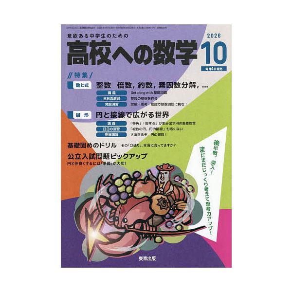 【発売日：2026年09月04日】※商品画像はイメージや仮デザインが含まれている場合があります。帯の有無など実際と異なる場合があります。出版社:東京出版発売日:2026年09月04日雑誌版型:B5キーワード:高校への数学２０２６年１０月号 ...