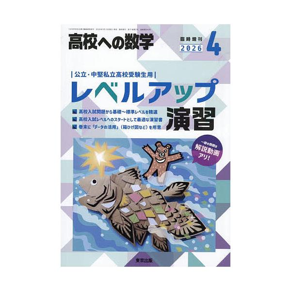 【発売日：2026年03月12日】※商品画像はイメージや仮デザインが含まれている場合があります。帯の有無など実際と異なる場合があります。出版社:東京出版発売日:2026年03月12日雑誌版型:B5キーワード:レベルアップ演習２０２６年４月号...