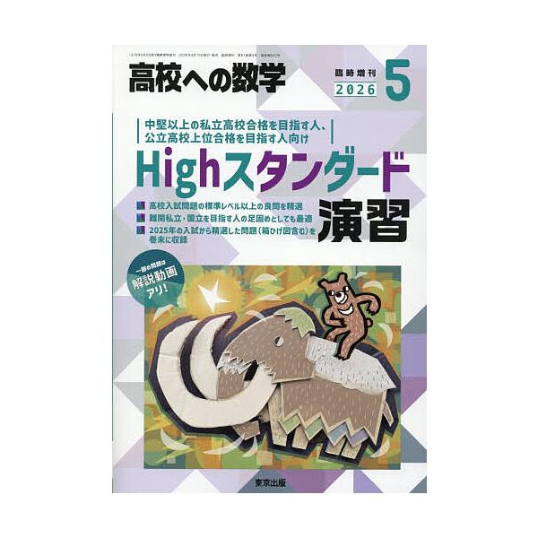 【発売日：2026年04月15日】※商品画像はイメージや仮デザインが含まれている場合があります。帯の有無など実際と異なる場合があります。出版社:東京出版発売日:2026年04月15日雑誌版型:B5キーワード:Highスタンダード演習２０２６...