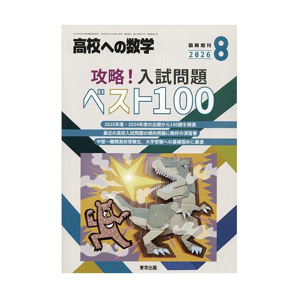 【発売日：2026年07月15日】※商品画像はイメージや仮デザインが含まれている場合があります。帯の有無など実際と異なる場合があります。出版社:東京出版発売日:2026年07月15日雑誌版型:B5キーワード:攻略！入試問題ベスト１００２０２...