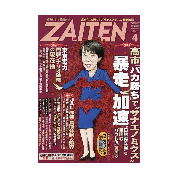 【発売日：2026年03月02日】※商品画像はイメージや仮デザインが含まれている場合があります。帯の有無など実際と異なる場合があります。出版社:財界展望新社発売日:2026年03月02日雑誌版型:B5キーワード:ZAITEN２０２６年４月号...