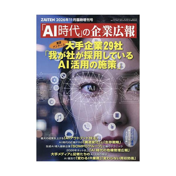 【発売日：2026年10月06日】※商品画像はイメージや仮デザインが含まれている場合があります。帯の有無など実際と異なる場合があります。出版社:財界展望新社発売日:2026年10月06日雑誌版型:B5キーワード:「AI時代」の企業広報２０２...