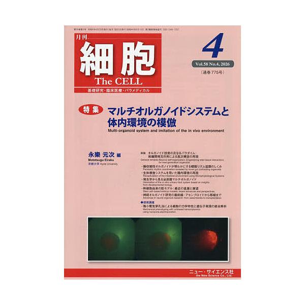 【発売日：2026年03月21日】※商品画像はイメージや仮デザインが含まれている場合があります。帯の有無など実際と異なる場合があります。出版社:ニュー・サイエンス社発売日:2026年03月21日雑誌版型:A4キーワード:細胞２０２６年４月号...
