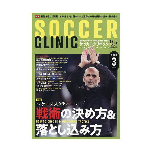 【発売日：2026年02月06日】※商品画像はイメージや仮デザインが含まれている場合があります。帯の有無など実際と異なる場合があります。出版社:ベースボール・マガジン社発売日:2026年02月06日雑誌版型:B5キーワード:サッカークリニッ...