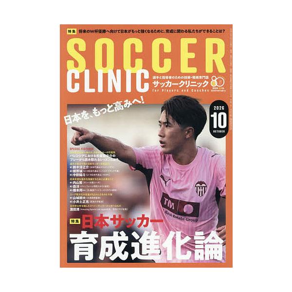 【発売日：2026年09月04日】※商品画像はイメージや仮デザインが含まれている場合があります。帯の有無など実際と異なる場合があります。出版社:ベースボール・マガジン社発売日:2026年09月04日雑誌版型:B5キーワード:サッカークリニッ...