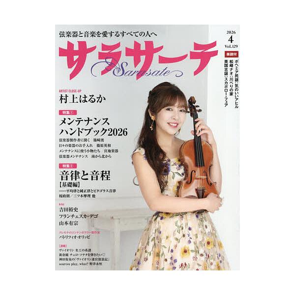 【発売日：2026年03月02日】※商品画像はイメージや仮デザインが含まれている場合があります。帯の有無など実際と異なる場合があります。出版社:せきれい社発売日:2026年03月02日雑誌版型:Aヘンキーワード:サラサーテ２０２６年４月号 ...