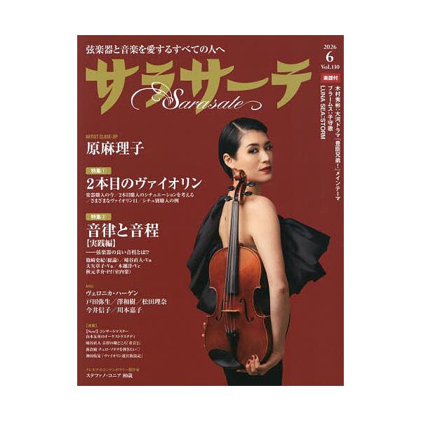 【発売日：2026年05月02日】※商品画像はイメージや仮デザインが含まれている場合があります。帯の有無など実際と異なる場合があります。出版社:せきれい社発売日:2026年05月02日雑誌版型:Aヘンキーワード:サラサーテ２０２６年６月号 ...