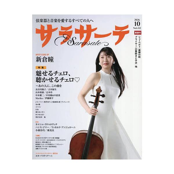 【発売日：2026年09月02日】※商品画像はイメージや仮デザインが含まれている場合があります。帯の有無など実際と異なる場合があります。出版社:せきれい社発売日:2026年09月02日雑誌版型:Aヘンキーワード:サラサーテ２０２６年１０月号...