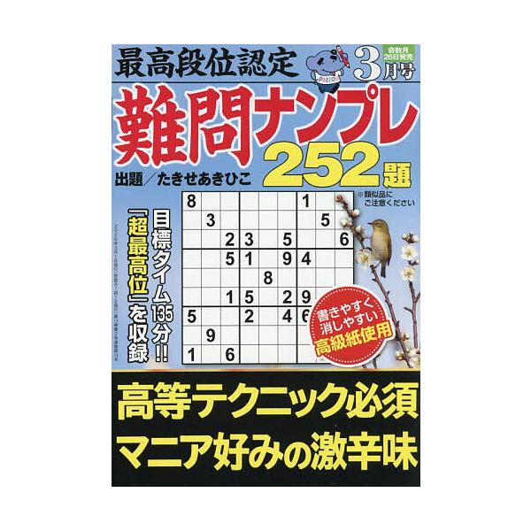 【発売日：2026年01月26日】※商品画像はイメージや仮デザインが含まれている場合があります。帯の有無など実際と異なる場合があります。出版社:白夜書房発売日:2026年01月26日雑誌版型:B6キーワード:最高段位認定難問ナンプレ２５２題...