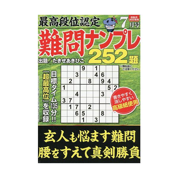 【発売日：2026年05月26日】※商品画像はイメージや仮デザインが含まれている場合があります。帯の有無など実際と異なる場合があります。出版社:白夜書房発売日:2026年05月26日雑誌版型:B6キーワード:最高段位認定難問ナンプレ２５２題...