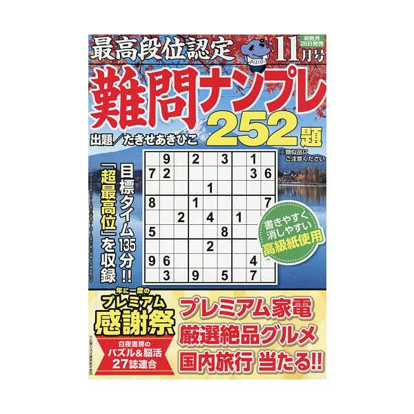 【発売日：2026年09月26日】※商品画像はイメージや仮デザインが含まれている場合があります。帯の有無など実際と異なる場合があります。出版社:白夜書房発売日:2026年09月26日雑誌版型:B6キーワード:最高段位認定難問ナンプレ２５２題...