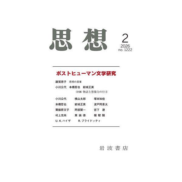 【発売日：2026年01月28日】※商品画像はイメージや仮デザインが含まれている場合があります。帯の有無など実際と異なる場合があります。出版社:岩波書店発売日:2026年01月28日雑誌版型:A5キーワード:思想２０２６年２月号 しそう シソウ