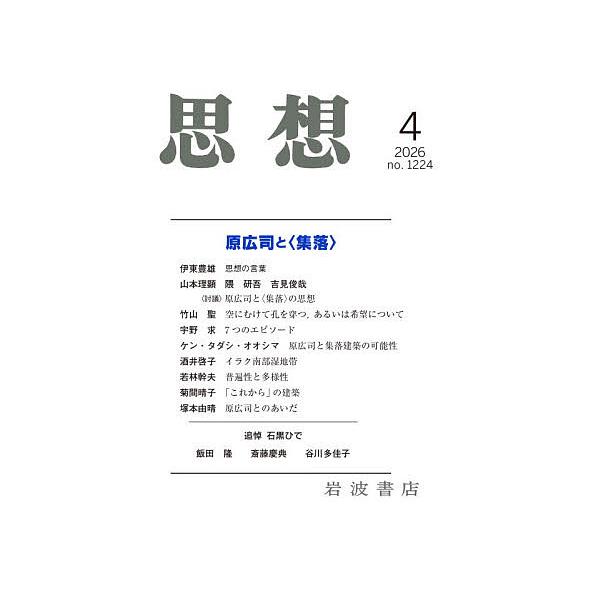 【発売日：2026年03月30日】※商品画像はイメージや仮デザインが含まれている場合があります。帯の有無など実際と異なる場合があります。出版社:岩波書店発売日:2026年03月30日雑誌版型:A5キーワード:思想２０２６年４月号 しそう シソウ
