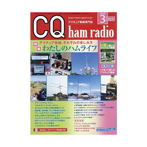 【発売日：2026年02月19日】※商品画像はイメージや仮デザインが含まれている場合があります。帯の有無など実際と異なる場合があります。出版社:CQ出版発売日:2026年02月19日雑誌版型:B5キーワード:CQハムラジオ２０２６年３月号 ...