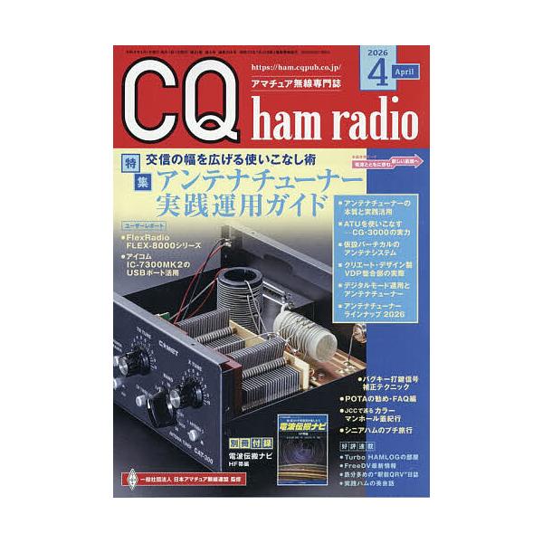 【発売日：2026年03月19日】※商品画像はイメージや仮デザインが含まれている場合があります。帯の有無など実際と異なる場合があります。出版社:CQ出版発売日:2026年03月19日雑誌版型:B5キーワード:CQハムラジオ２０２６年４月号 ...