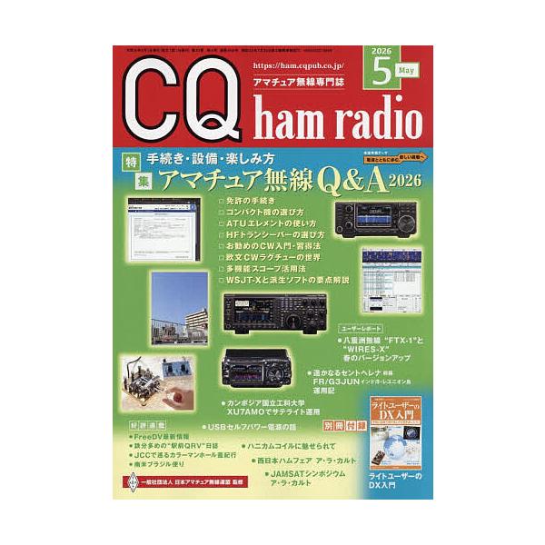 【発売日：2026年04月17日】※商品画像はイメージや仮デザインが含まれている場合があります。帯の有無など実際と異なる場合があります。出版社:CQ出版発売日:2026年04月17日雑誌版型:B5キーワード:CQハムラジオ２０２６年５月号 ...