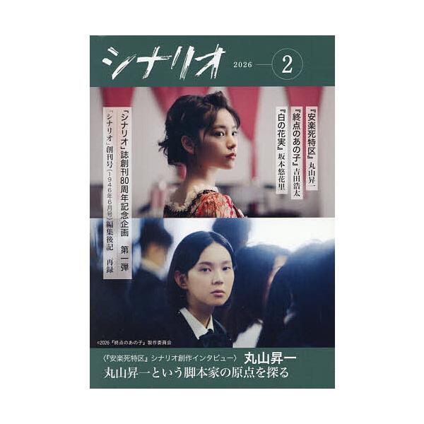 【発売日：2026年01月05日】※商品画像はイメージや仮デザインが含まれている場合があります。帯の有無など実際と異なる場合があります。出版社:日本シナリオ作発売日:2026年01月05日雑誌版型:A5キーワード:シナリオ２０２６年２月号 ...