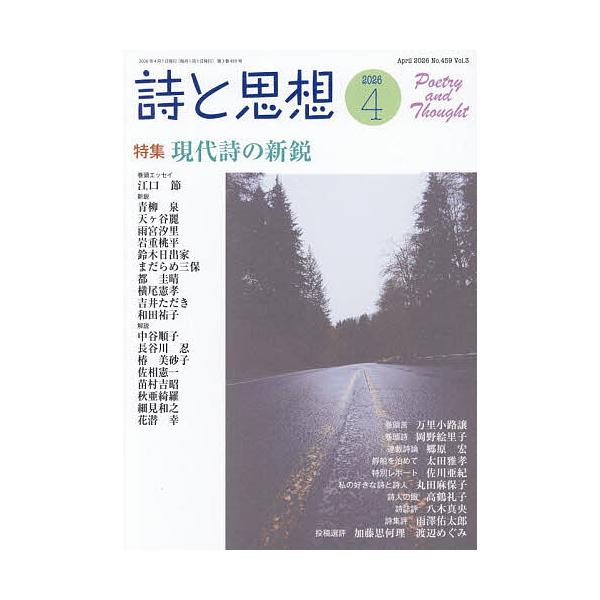 【発売日：2026年03月30日】※商品画像はイメージや仮デザインが含まれている場合があります。帯の有無など実際と異なる場合があります。出版社:土曜美術社出版販売発売日:2026年03月30日雑誌版型:A5キーワード:詩と思想２０２６年４月...