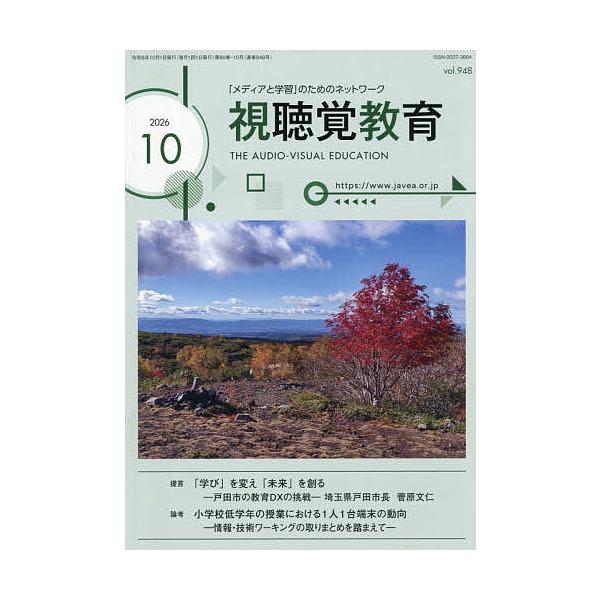 【発売日：2026年10月07日】※商品画像はイメージや仮デザインが含まれている場合があります。帯の有無など実際と異なる場合があります。出版社:日本視聴覚教育協会発売日:2026年10月07日雑誌版型:B5キーワード:視聴覚教育２０２６年１...